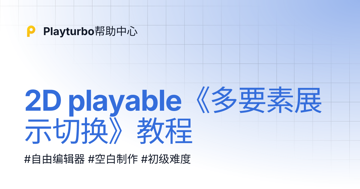 2D playable《多要素展示切换》教程 | Playturbo帮助中心