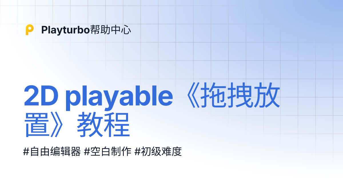 2D playable《拖拽放置》教程 | Playturbo帮助中心