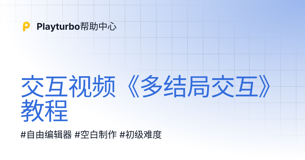交互视频《多结局交互》教程 | Playturbo帮助中心
